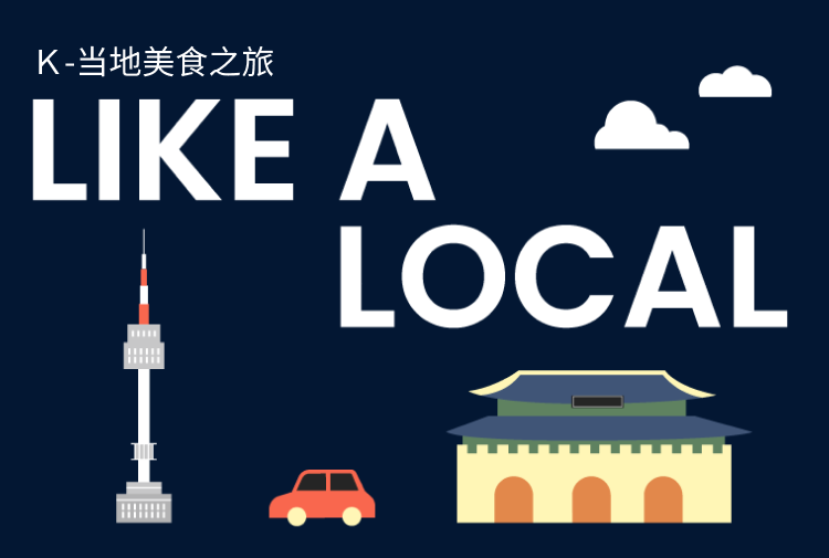 LiKe a LOCAL (K-当地美食之旅)- VISITKOREA
