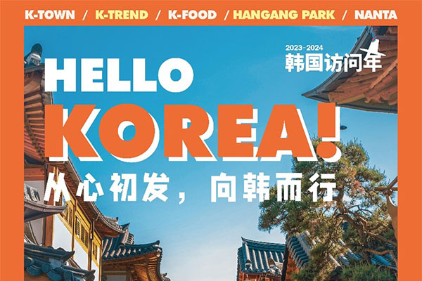 主标题: 韩国访问年特别活动正式启航!! in 上海, 体验一秒走进韩 国! 副标题: “Hello Korea! 从心出发，向韩而行” 韩国旅游宣传活动 将于 9 月 16 日至 17 ...